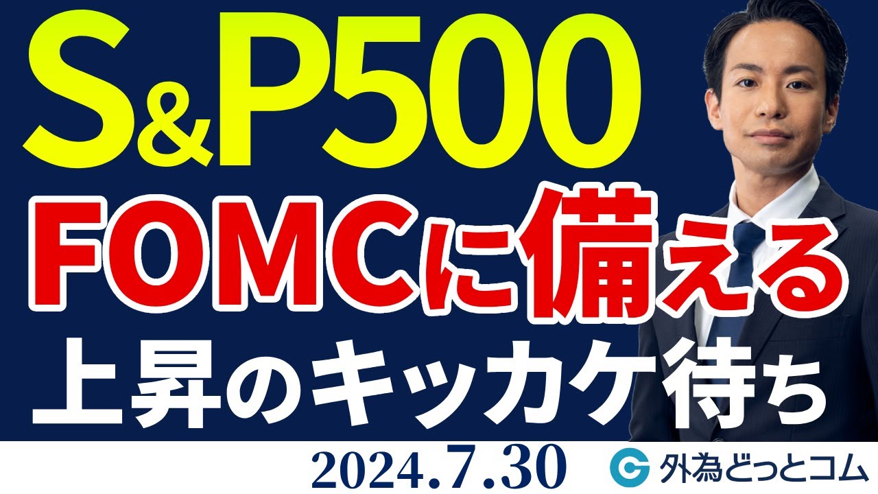 S&P500トレード：FOMCに備える。上昇のキッカケ待ち【今夜から今週の見通し】2024/7/30 - YouTube