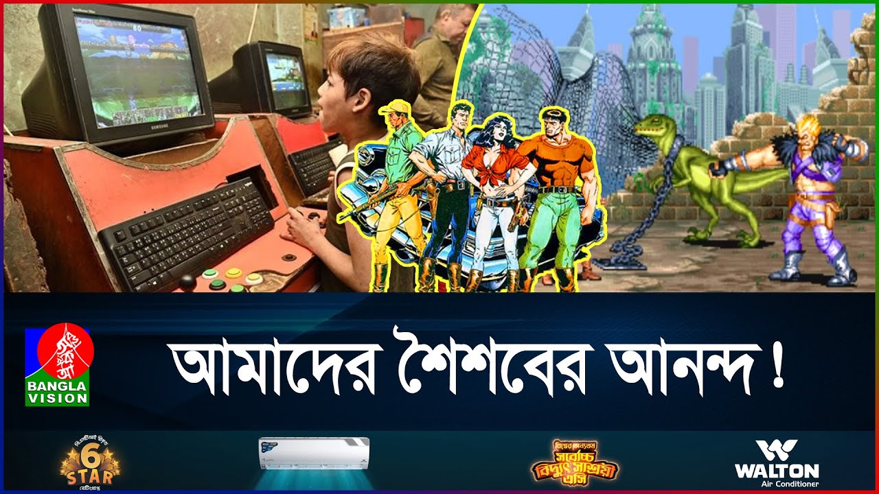 ৯০'র দশকে কেমন ছিলো ভিডিও গেম? | 90's Games | Old Games | Mostofa ...