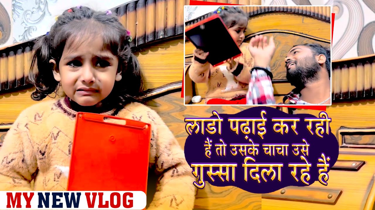 Vlogs Video || लाडो पढ़ाई कर रही हैं तो उसके चाचा उसे गुस्सा दिला रहे हैं || Anil Kumar Vlog ...