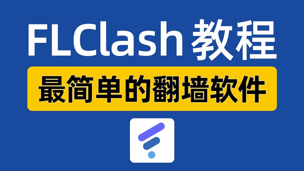 FLClash mac使用教程，非常简单好用的翻墙工具，苹果电脑科学上网翻墙vpn，mac翻墙客户端教学 - YouTube