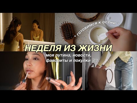 WEEKLY VLOG ☕️: рутина, подготовка к осени | мои фавориты и покупки | новости