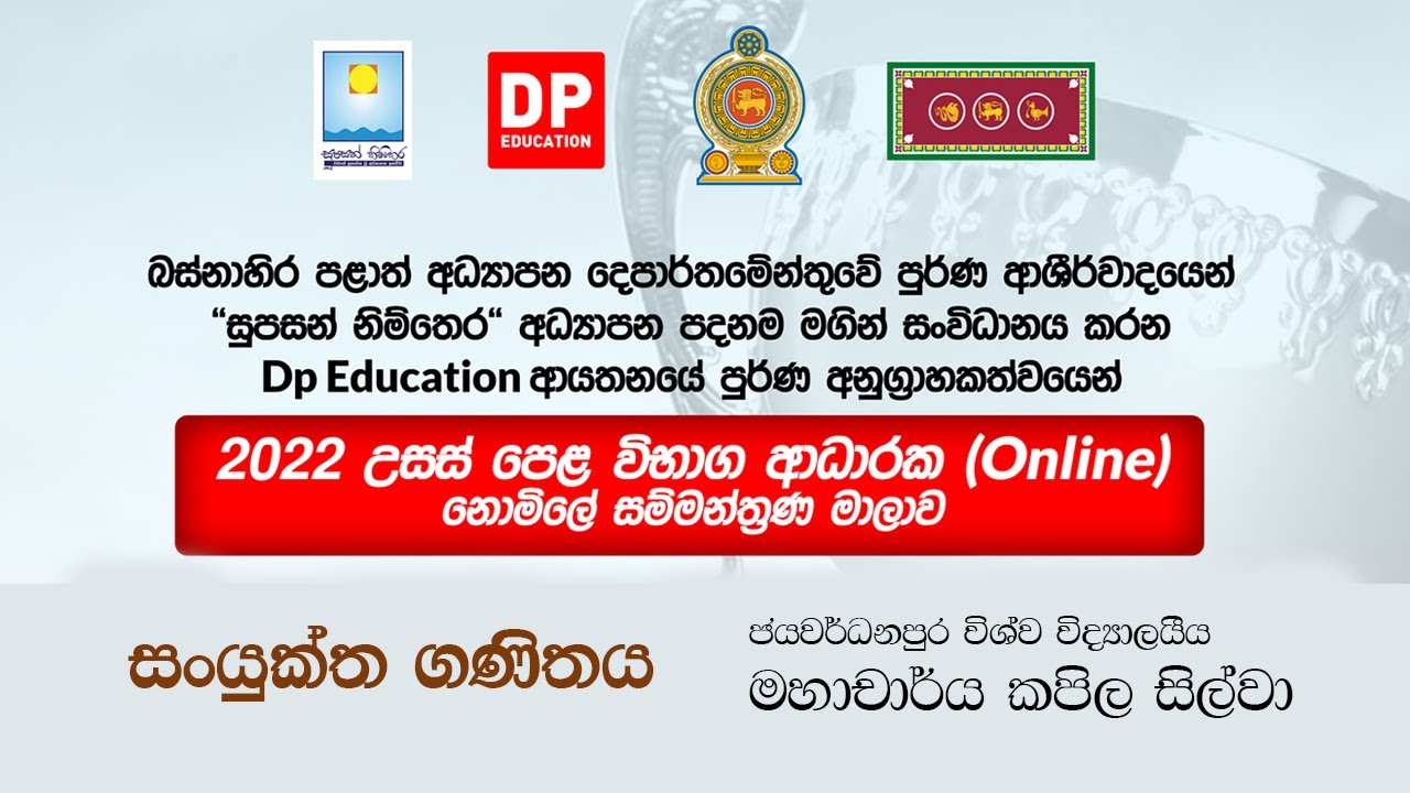 2022 උසස් පෙළ විභාග ආධාරක සංයුක්ත ගණිතය (Combined Maths) සම්මන්ත්‍රණය ...