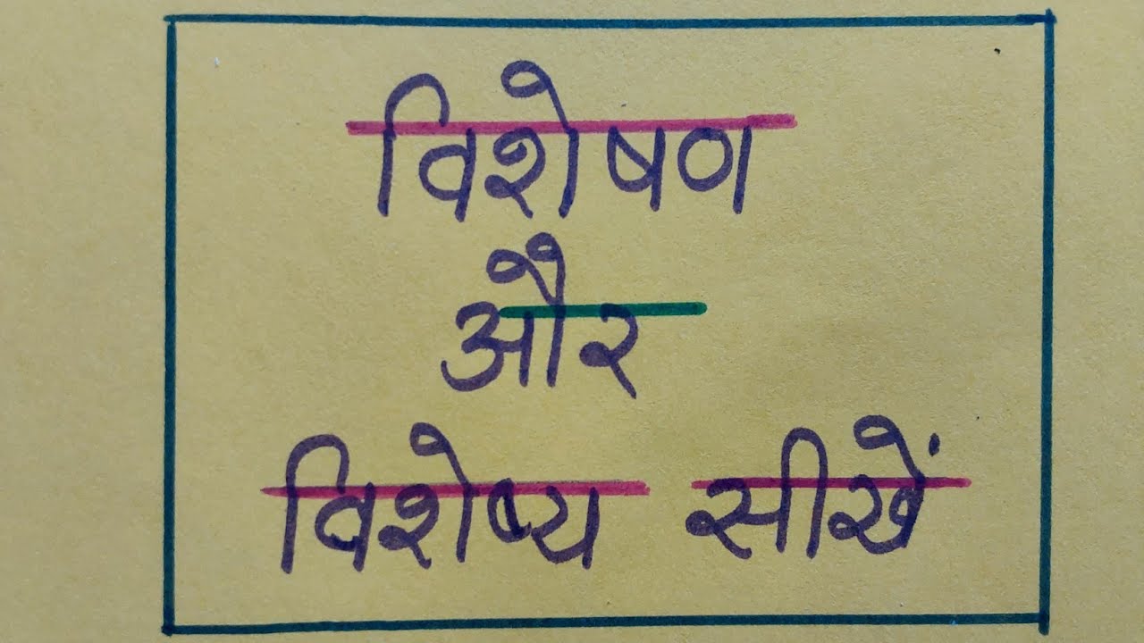 Visheshan aur Visheshya Sikhe || hindi kaksha - YouTube