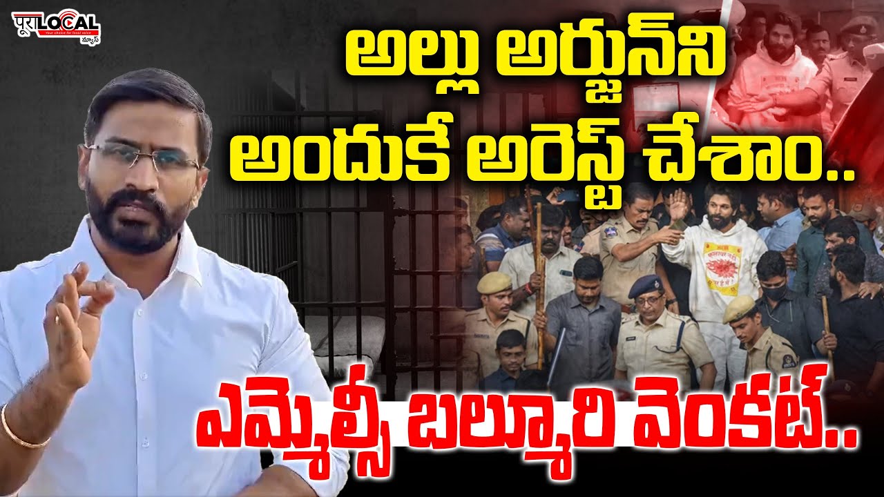 అల్లు అర్జున్ అరెస్ట్ కు కారణం అదే.! | Congress MLC Balmuri Venkat ...