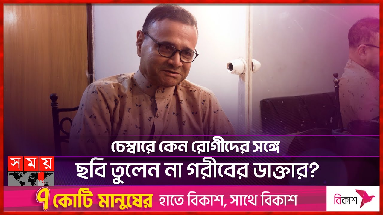 বউকে কয়েকটা চেকে সই দিয়ে চলে এসেছিলাম : ডা. এজাজ | Ejajul Islam | Doctor | BD Actor | Somoy TV ...