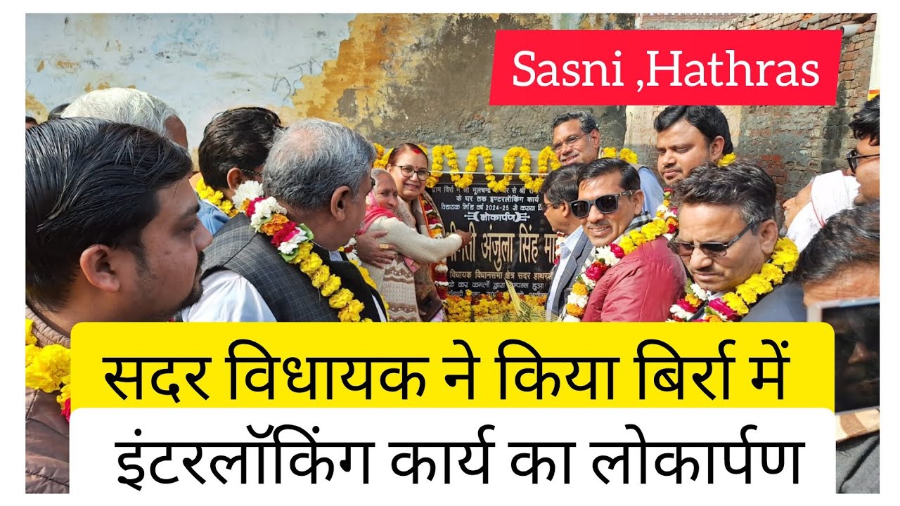 #hathras #sasni #news सदर विधायक ने किया बिर्रा में इंटरलाॅकिंग कार्य ...