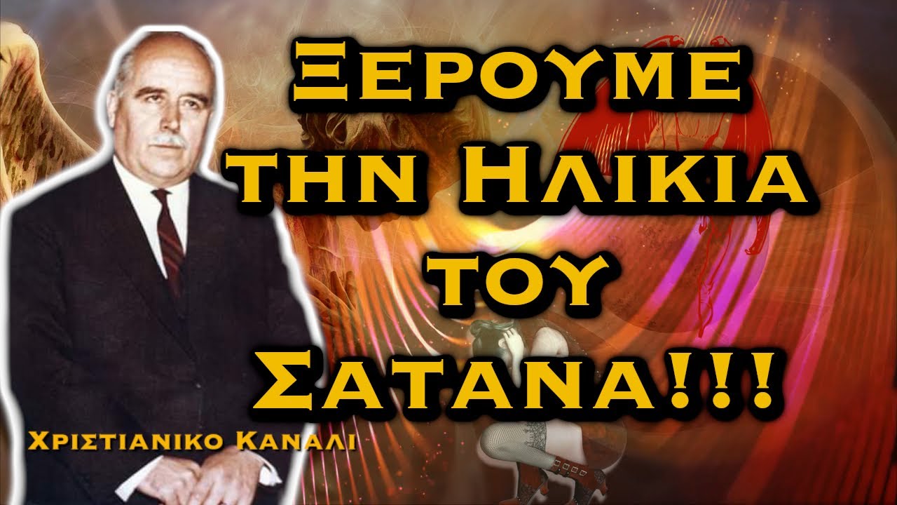 ΔΗΜΗΤΡΙΟΣ ΠΑΝΑΓΟΠΟΥΛΟΣ - ΞΕΡΟΥΜΕ ΤΗΝ ΗΛΙΚΙΑ ΤΟΥ ΣΑΤΑΝΑ - YouTube
