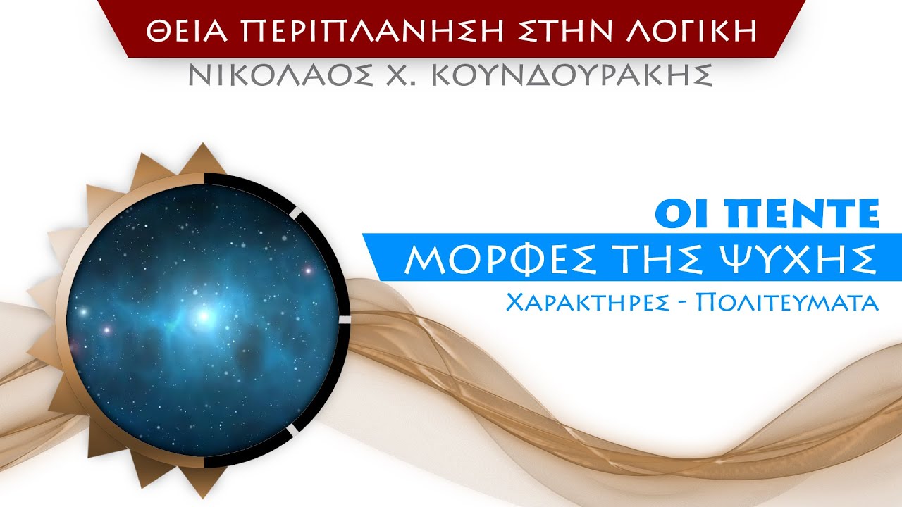 Οι Πέντε Μορφές Ψυχής (Χαρακτήρες - Πολιτεύματα) - YouTube