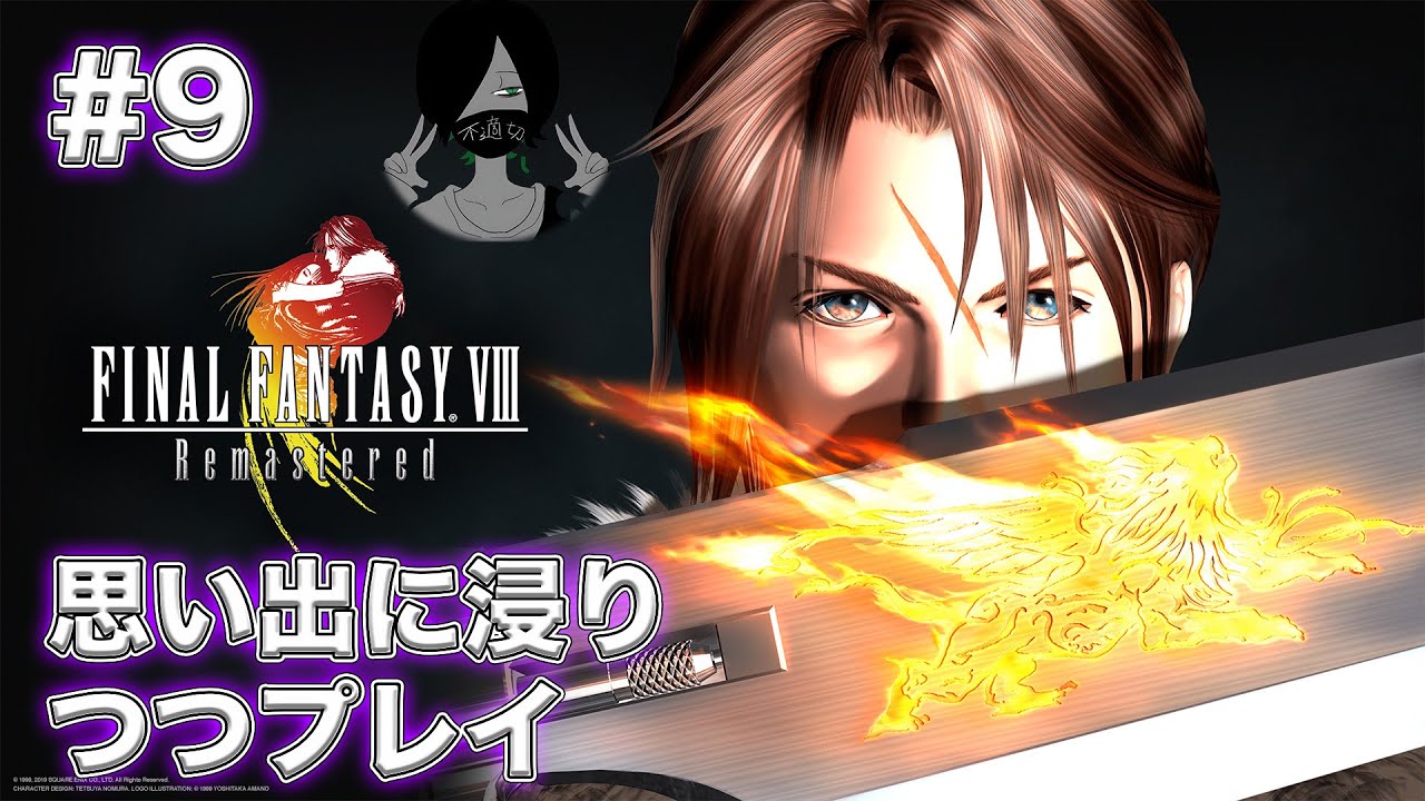 #9【FF8】声が低すぎる男がFFⅧリマスター版思い出配信 - YouTube