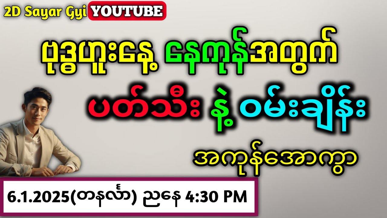 2d ဗုဒ္ဓဟူးနေ့ 8 1 2025 နေကုန်စာအတွက် ပတ်သီးနဲ့ ဝမ်းချိန်း 2d