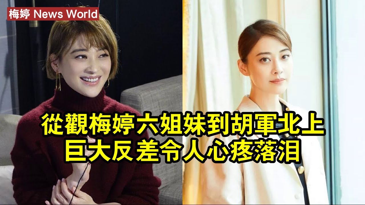 從觀梅婷《六姐妹》到胡军《北上》，巨大反差令人心疼落淚！ #梅婷 #meiting #meiting梅婷 - YouTube