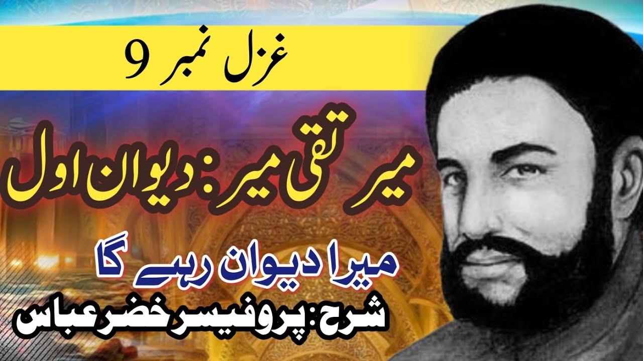 Mir Taqi Mir Ghazal Tashreeh | Mir taqi mir Ghazal 9 | میر تقی میر ...
