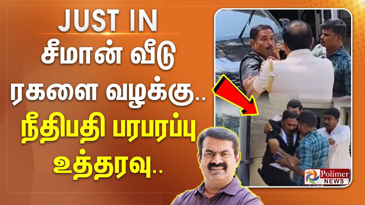 சீமான் வீட்டு பாதுகாவலர், உதவியாளரின் ஜாமீன் மனு தள்ளுபடி | Seeman ...