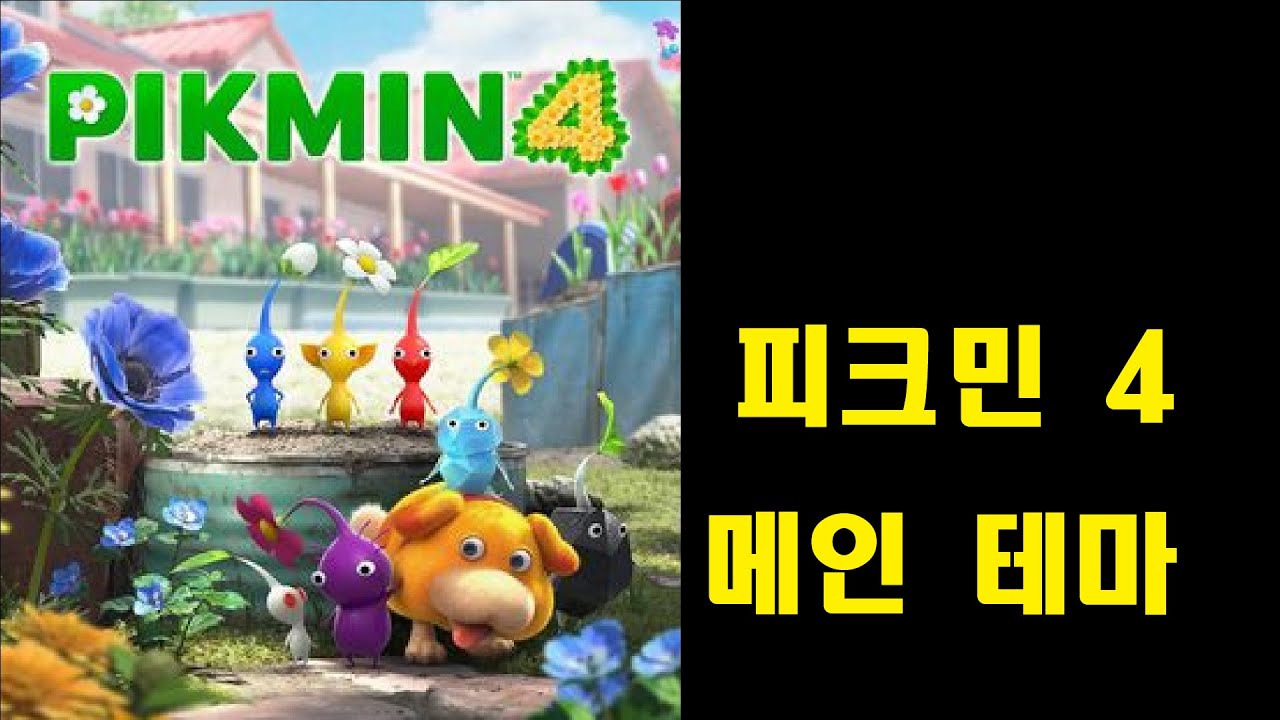 피크민 4 - 메인 테마 (Pikmin 4 - Main Theme) - YouTube
