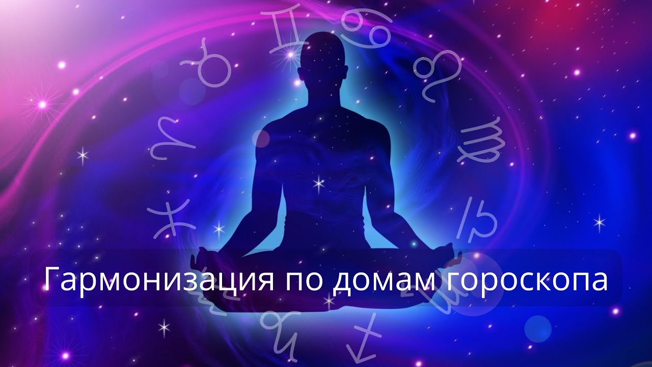 Ведическая астрология джйотиш Гармонизация по домам гороскопа Youtube