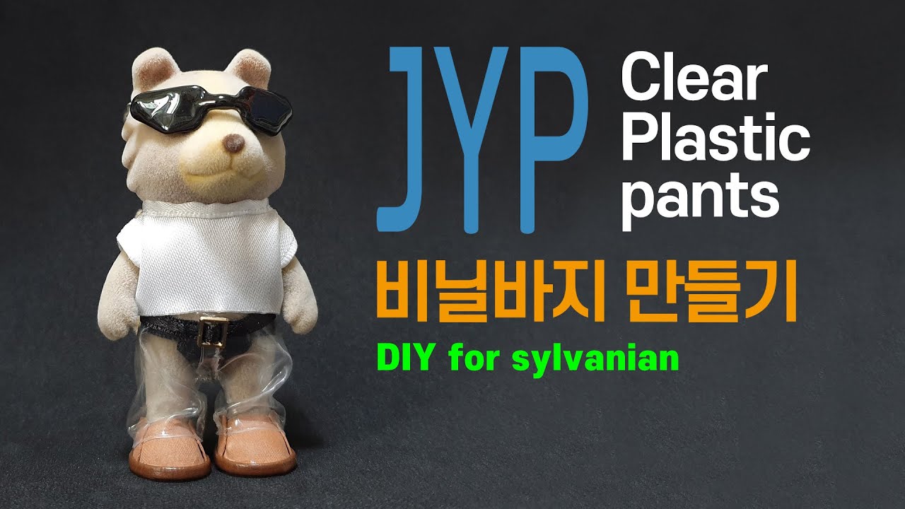 JYP박진영 비닐바지~실바니안 인형옷 만들기 - JYP Plastic pants~Sylvanian clothes - YouTube