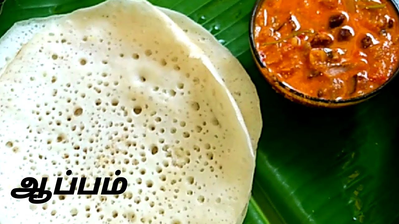 Appam Recipe in Tamil | How to make Appam batter in mixie | Homemade ...