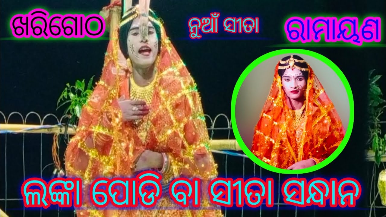 ସୀତା ଙ୍କ ସୋକ ଲଙ୍କା ପୋଡି ବା ସୀତା ସନ୍ଧାନ...Kharigotha Ramayan Odia ...