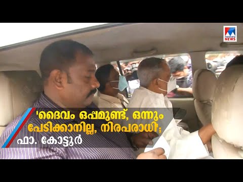 ദൈവമാണ് കാവല്‍, കുറ്റം ചെയ്തിട്ടില്ല; നിരപരാധി; ഫാദര്‍ തോമസ് കോട്ടൂര് ...