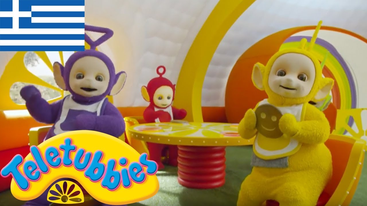 Τελετάμπις Ελληνικα ( Teletubbies ) - Μωβ - Επ 39 Στα Ελληνικα αχ ...