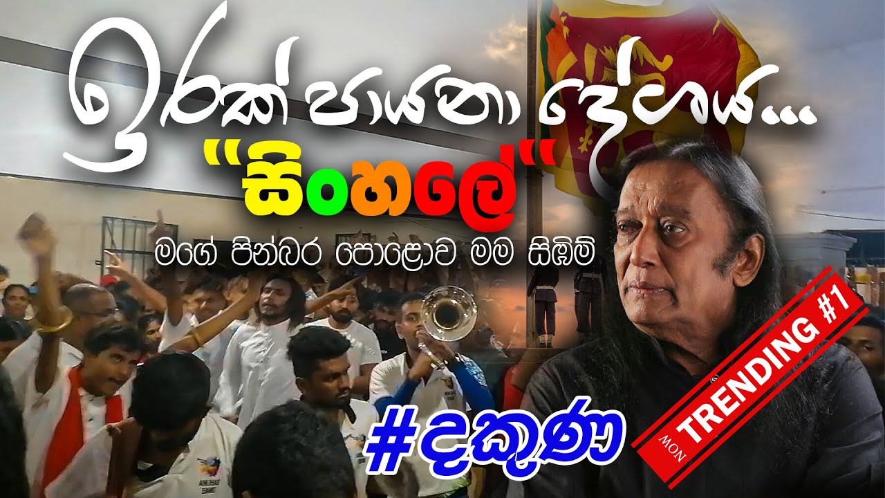 Dr.Victor Rathnayaka Irak Payana Deshayaa | Anuhas Kawadi Band - YouTube