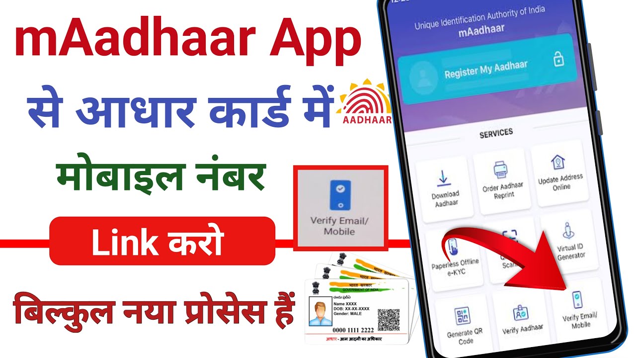 MAadhaar App Se Aadhar Card Me Mobile Number Link Update Kare Aadhar maadhaar-app-se-aadhar-card-me-mobile-number-link-update-kare-aadhar