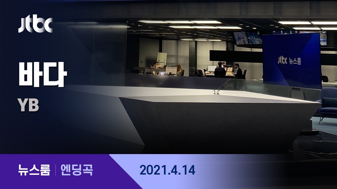 4월 14일 (수) 뉴스룸 엔딩곡 (BGM : 바다 - YB) / JTBC News - YouTube