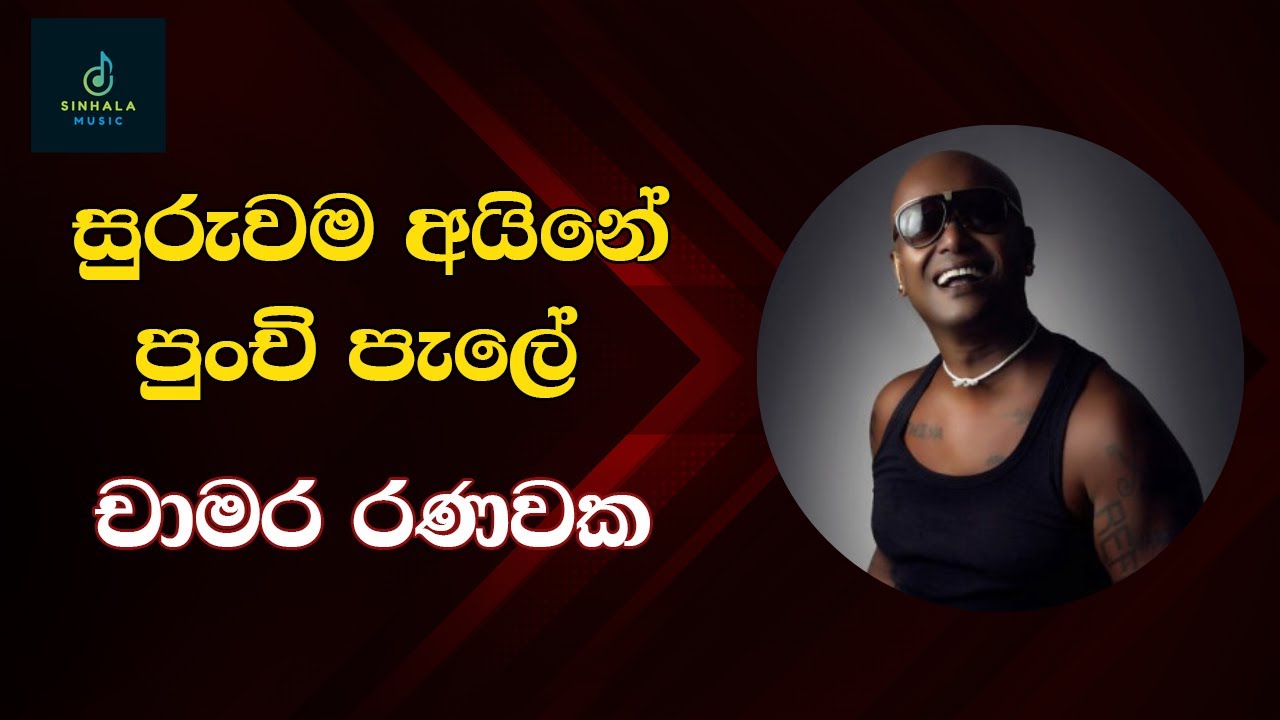 සුරුවම අයිනේ පුංචි පැලේ | Suruwama Ayine Punchi Pale | Chamara Ranawaka ...