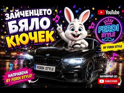 🐰 ЗАЙЧЕНЦЕТО БЯЛО 🐇 | НОВ КЮЧЕК 2026 🔥FERDI STYLE NEW 
