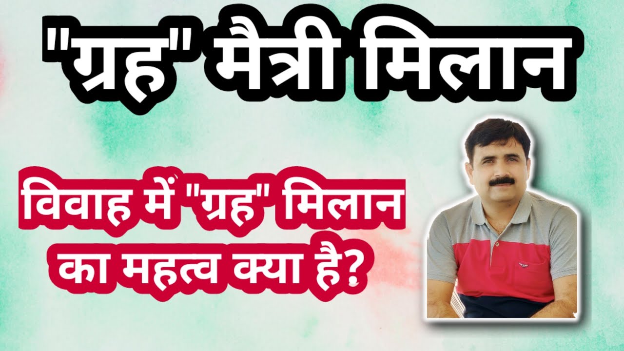 ग्रह मैत्री मिलान। ग्रह मैत्री अष्टकूट मिलान।विवाह मिलान। KUNDLI MILAN ...