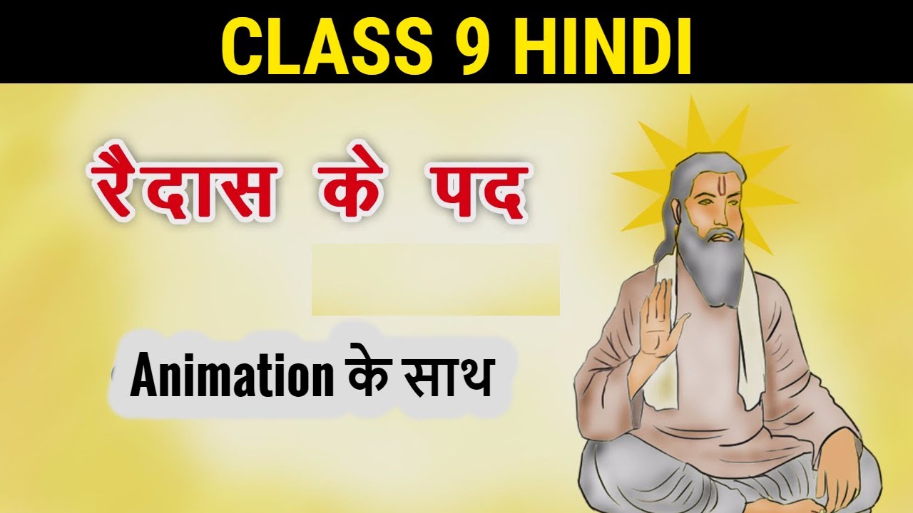 Animation Raidas Ke Pad Class 9 Hindi Sparsh Chapter animation-raidas-ke-pad-class-9-hindi-sparsh-chapter