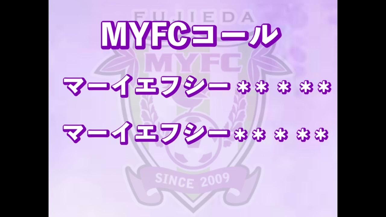 藤枝MYFC チャント 2024【MYFCコール】 - YouTube