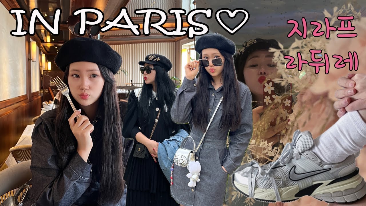 파리여행브이로그인생 뷰 지라프예약및 방문기라뒤레샹제리제거리에서쇼핑paris파리브이로그파리에서 신은 제일 편한 운동화