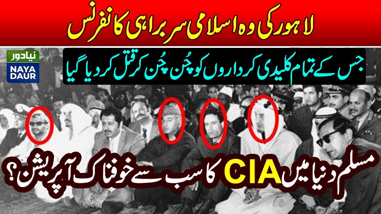 The Fated Leaders Of 1974 Lahore Islamic Summit Conference - YouTube