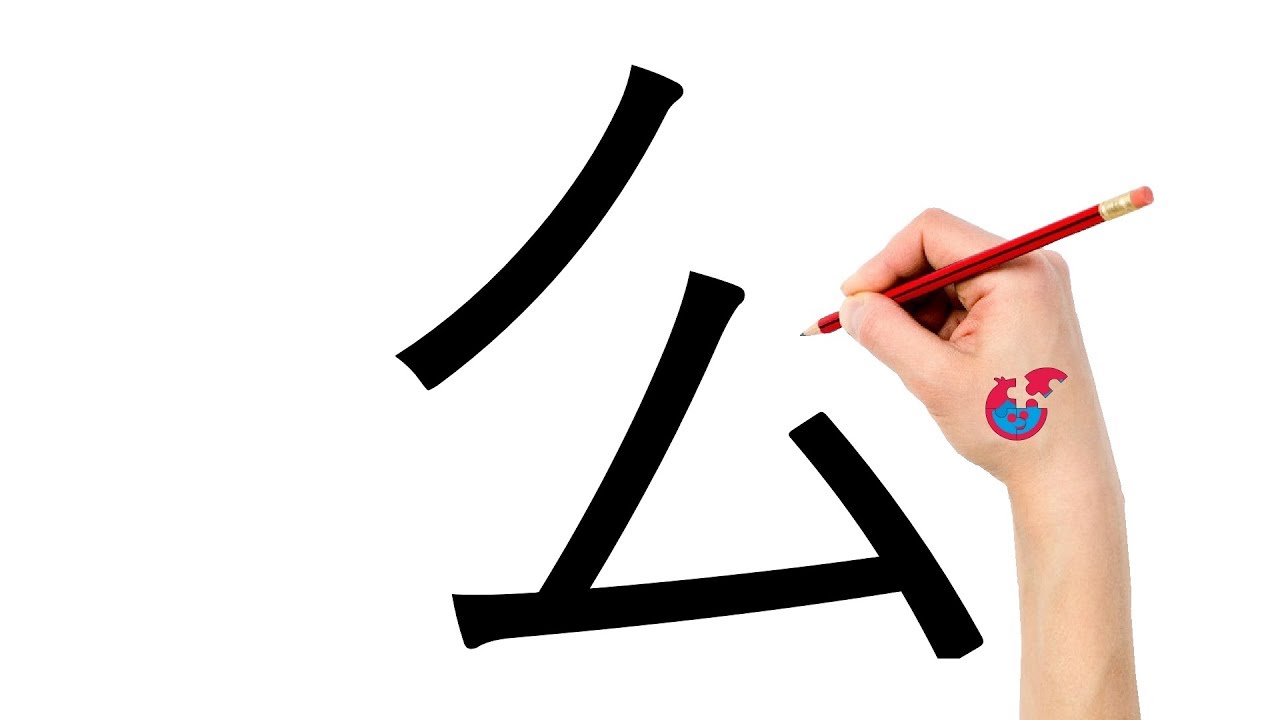 Learning How to Draw Chinese Letters 么 - sinograms - Puzle Kid - YouTube