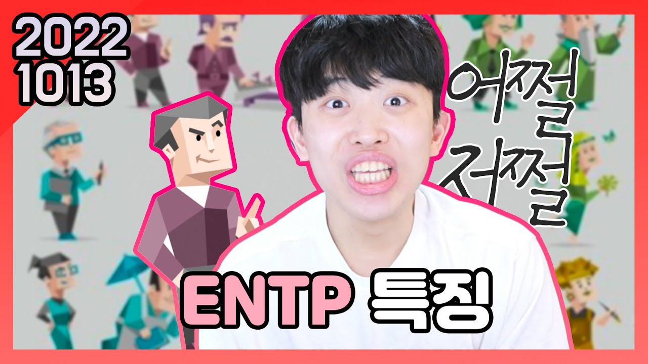 22년 10월 13일 다시보기 : 완벽주의자, ENTP 특징, K-드라마 클리셰 토크, 요즘 전자제품 토크 - YouTube