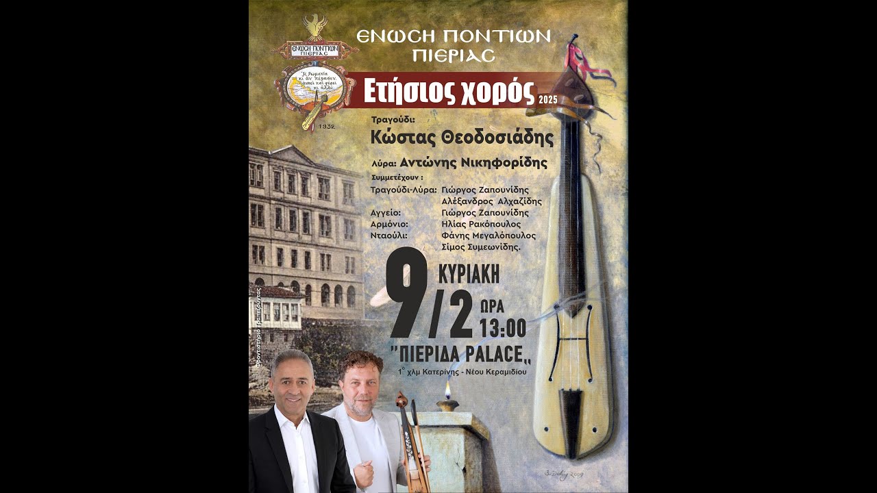 ΕΤΗΣΙΟΣ ΧΟΡΟΣ ΤΗΣ ΕΝΩΣΗΣ ΠΟΝΤΙΩΝ ΠΙΕΡΙΑΣ 9-2-2025 - YouTube
