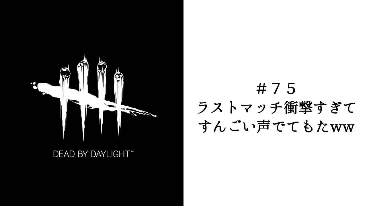 【dbd＃75】ラストマッチ衝撃すぎてすんごい声でてもたww - YouTube