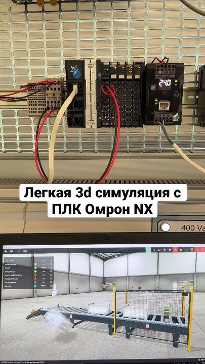 3д симуляция программы ПЛК Омрон серии NX1 и визуализация ...