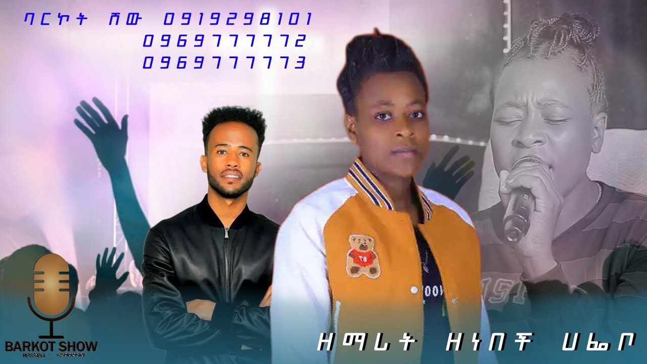 የዘማሪት ዘነበች ድንቅ የሆነ መዝሙር ተለቀቀ #Barkot_Show #ባርኮት_ሸዉ #barkot_show_hosana ...
