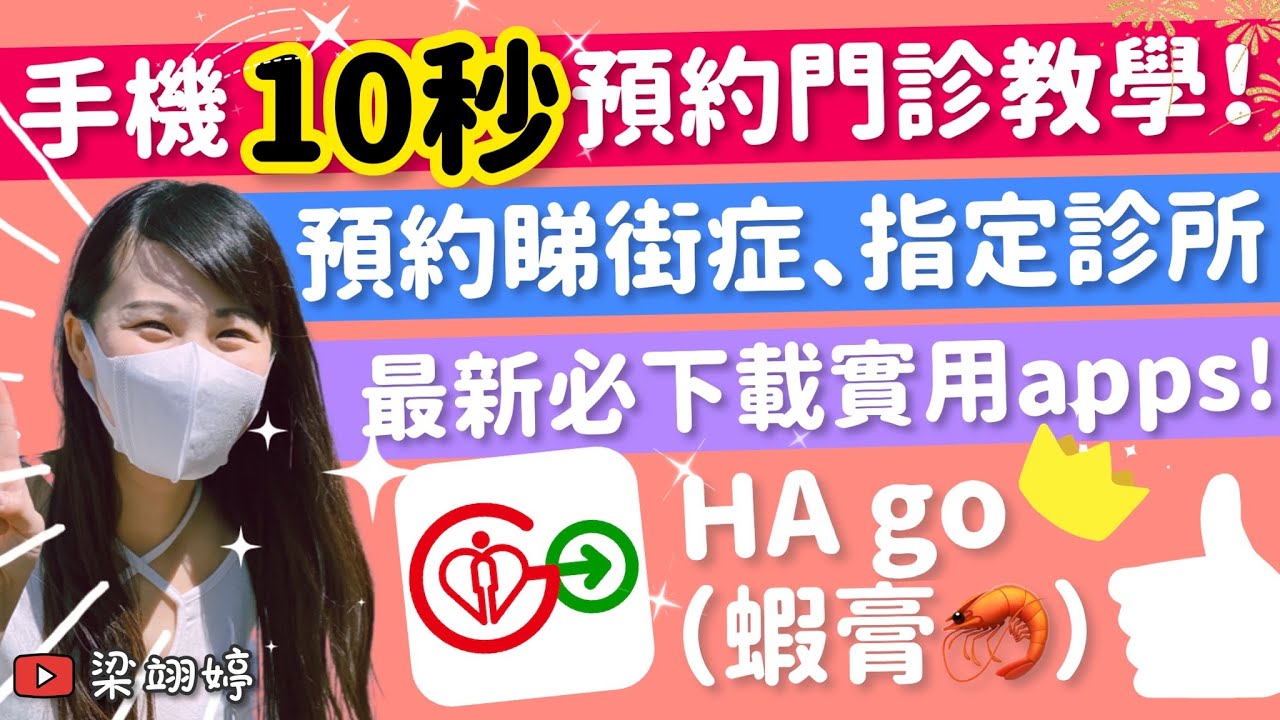 最新必下載實用Apps「HA go」！ 手機10秒預約門診教學！預約睇街症、指定診所？｜梁翊婷 Edith - YouTube