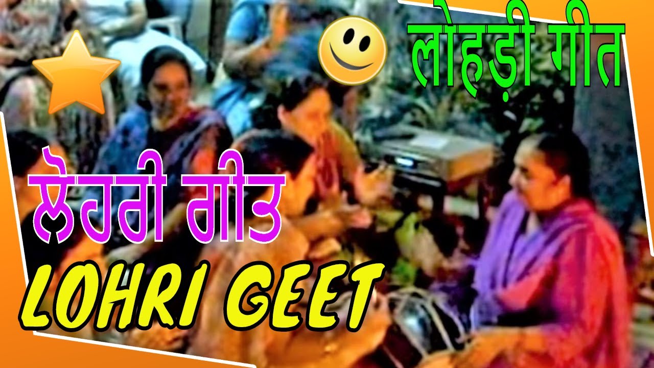 Punjabi folk songs,lohri songs, पंजाबी लोक गीत,लोहरी गीत ,ਪੰਜਾਬੀ ਲੋਕ ...