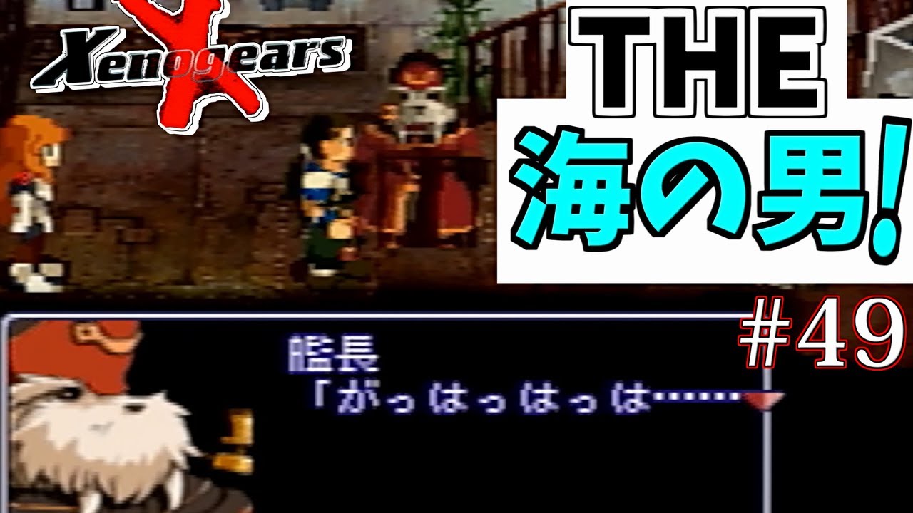 【ゼノギアス】SF超大作RPGを完全初見クリアする！ Part49【ネタバレ有り】 - YouTube