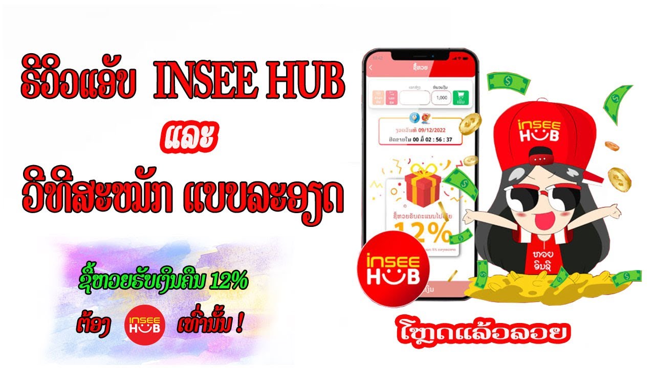 ຣີວິວແອັບ Insee HUB ແລະ ວິທີສະໝັກແບບລະອຽດ - YouTube