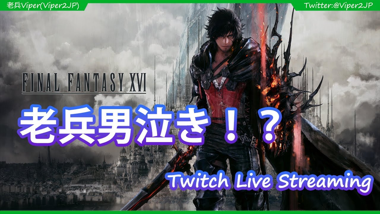 Twitch Live 2023/07/02【FF16】老兵Viperのファイナルファンタジー16 #06【PS5】 - YouTube