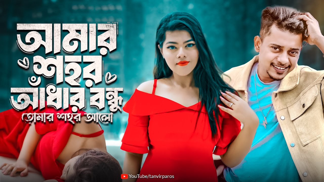 আমার শহর আঁধার বন্ধু | Amar Shohor Andhar Re Bondhu | F A Sumon Ft SK ...