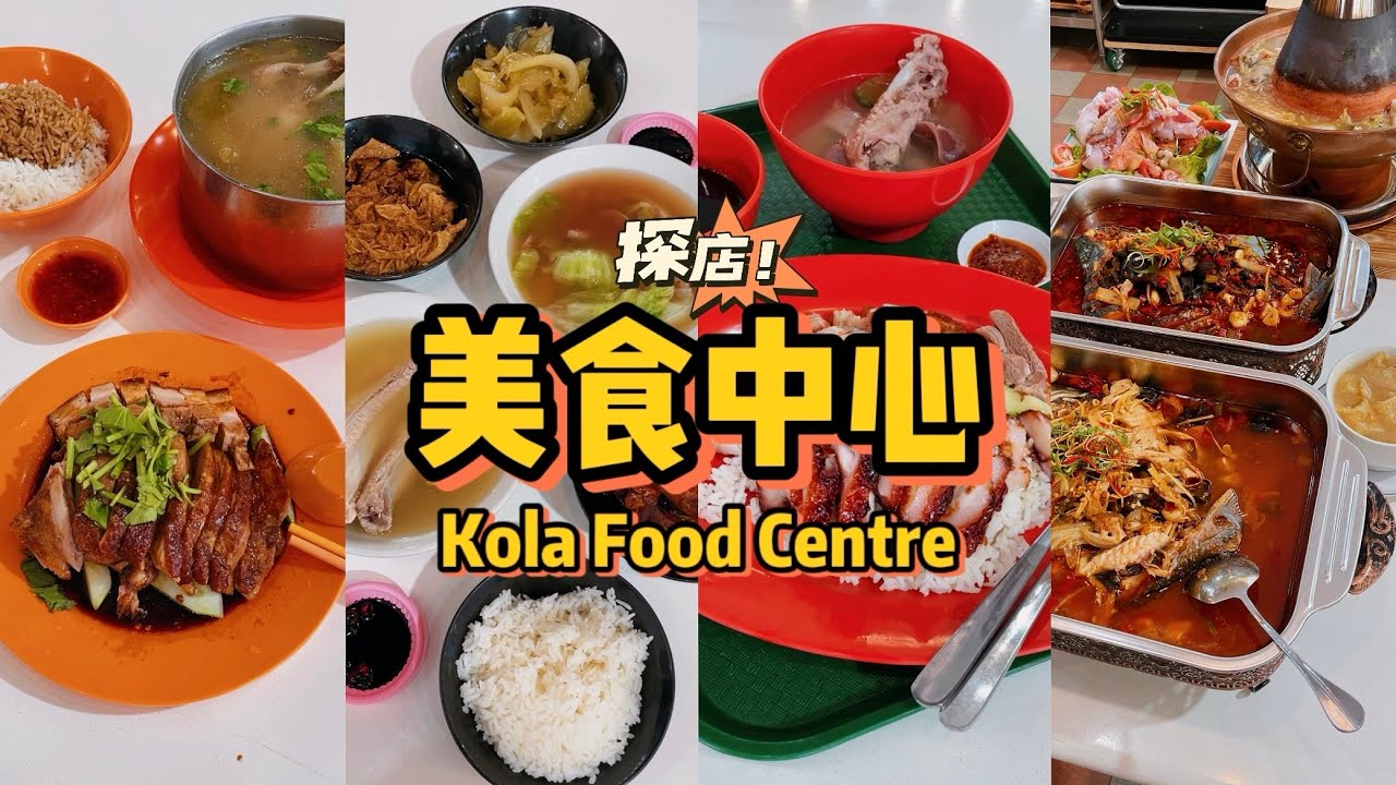 【探店】这些宝藏美食，你们吃过吗？😋 ft. Kola Food Centre - YouTube