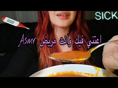 Arabic Asmr taking care of you when you're sick  اعتني فيك وانت تعبان ومريض 🤒👩‍⚕️