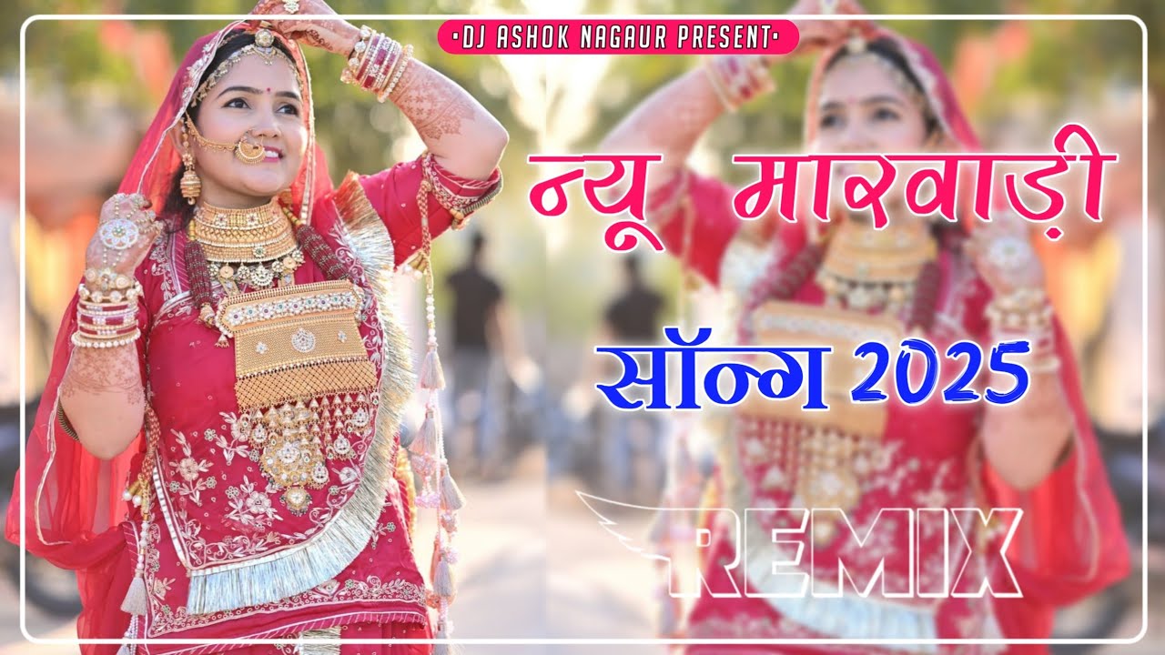 New Marwadi Song Dj Remix 2025 || New Rajasthani DJ Song 2025 || New ...