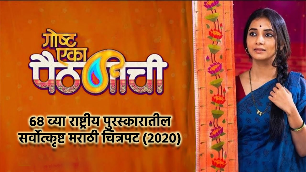 Goshta Eka Paithanichi | National Award Winning Marathi Movie Explained ...